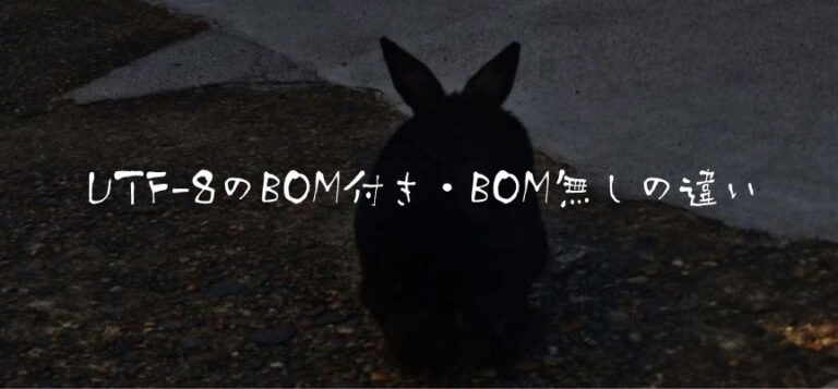 テキストエディタ UTF-8のBOM無しとBOM付き ホームページ制作 京都 ファンフェアファンファーレ